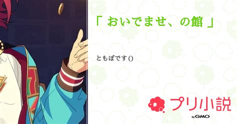 おいでませ、の館 」 全3話 【連載中】（ららかとも呼ばれるしららとも呼ばれる正体不明のメンダコさんの小説） 無料スマホ夢小説ならプリ