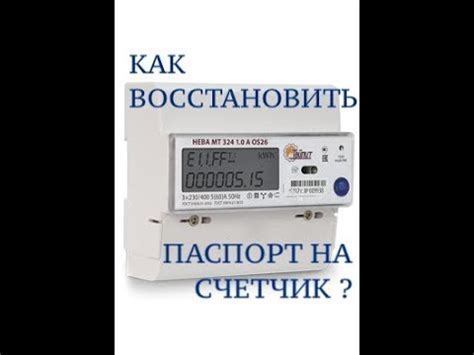 Как восстановить паспорт на электросчетчик - YouTube