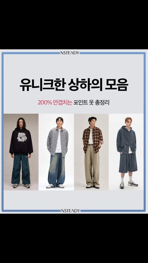 엔스테디 패션꿀팁•패션매거진 저장and공유 👉 평생 활용하세요 🔥 옷 겹칠까봐 고민 끝 😎 사람들 전부 다 입는 흔한 옷 대신 유니크하고 예쁜 옷들만 한번 모아봤습니다