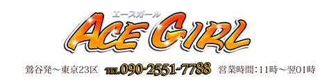 エースガールacegirl）鶯谷発 最高級デリヘル