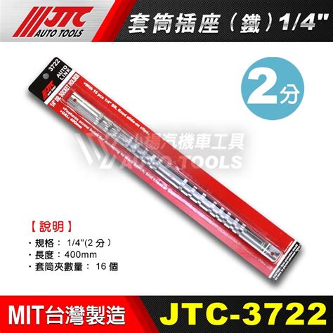 【小楊汽車工具】現貨 Jtc 3722 套筒插座鐵 14 2分 兩分 套筒收納 套筒插座 套筒架 套筒整理 蝦皮購物