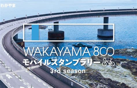 WAKAYAMA800モバイルスタンプラリー 3rd season 日本スタンプラリー協会