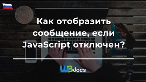 Как отобразить сообщение если Javascript отключен