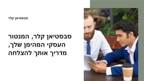 בניית חוסן והצלחה סיפור החונכות של סבסטיאן קלר Usebastiankeller