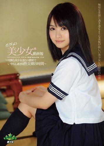 Jp ボクらの美少女動画報~可憐な美少女達との濃密でいやらし過ぎる性交劇8時間~ Fantasista Dvd