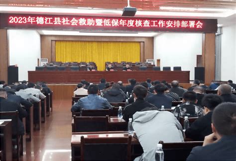 德江县召开2023年社会救助暨低保年度核查工作部署会会议要求保障体系