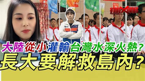 大陸從小被灌輸台灣水深火熱長大要解救島內｜寒國人 Youtube