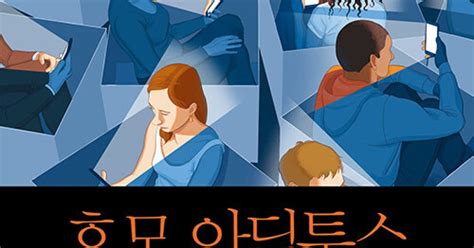 중독된 인간 호모 아딕투스