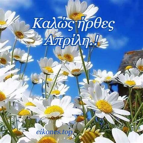 Eikones Top Απρίλιος Καλό μήνα Με Εικόνες Τοπ