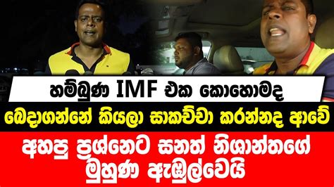 හම්බුණ Imf එක කොහොමද බෙදාගන්නේ කියලා සාකච්චා කරන්නද ආවේ සනත් නිශාන්තගේ මුහුණ ඇඹුල්වෙයි