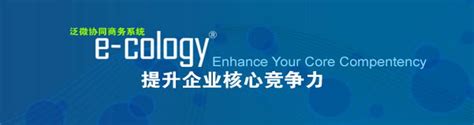 泛微协同办公应用平台（e Cology）泛微oa泛微软件泛微oa软件上海泛微软件上海泛微oa软件