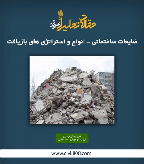 پادکست مقاله تحلیلی ضایعات ساختمانی انواع و استراتژی­ های بازیافت 808 شبکه اجتماعی مهندسان