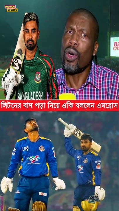 জাতীয় দল থেকে লিটনের বাদ পড়া নিয়ে একি বললেন কার্টলি এমব্রোস