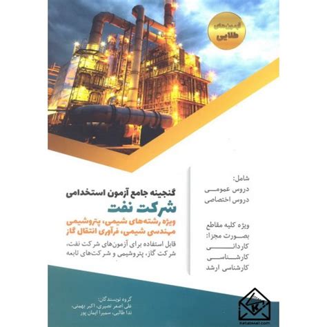 کتاب گنجینه جامع آزمون استخدامی شرکت نفت علی اصغر نصیری اکبر بهمنی