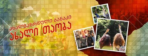 ბანაკი „ახალი თაობა