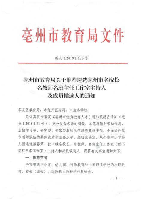亳州市教育局关于推荐遴选亳州市名校长名教师名班主任工作室主持人及成员候选人的通知 教人 2019 120号 安徽省利辛县第一中学