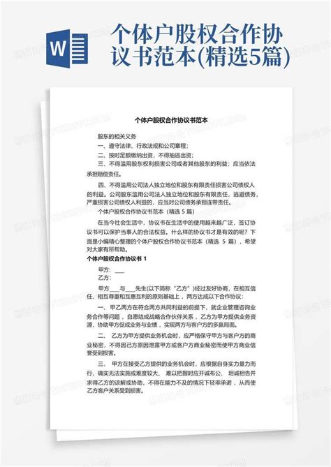 个体户股权合作协议书范本精选5篇word模板下载编号lzmmjgmn熊猫办公