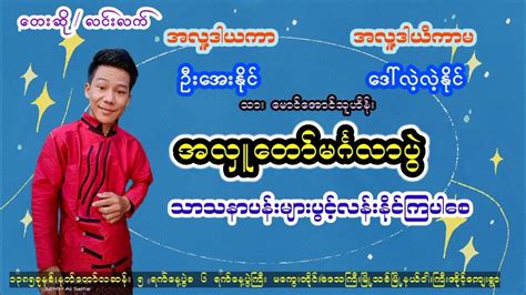 သာသနာပန်းများပွင့်လန်းနိုင်ကြပါစေ တေးဆို ဟာသလင်းလက် Youtube
