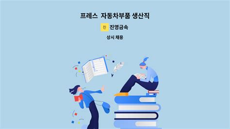 진영금속 프레스 자동차부품 생산직 더팀스 진영금속 프레스 자동차부품 생산직 더팀스