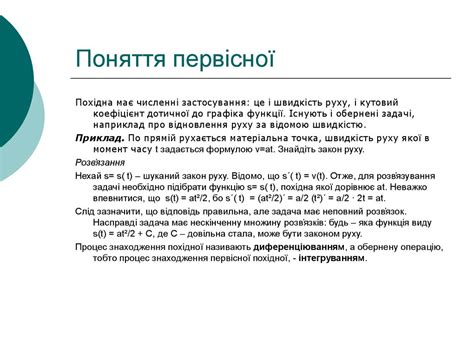 Первісна Таблиця первісних Невизначений інтеграл презентация онлайн