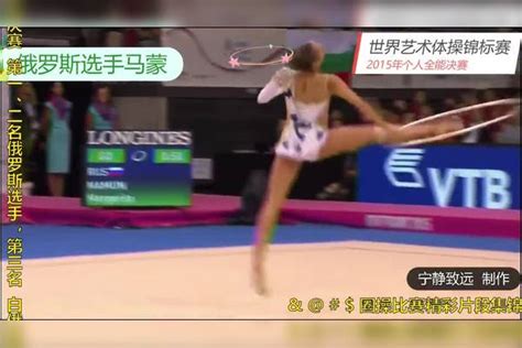 2015年世界艺术体操锦标赛个人全能决赛精彩片段欣赏十二 决赛 锦标赛 片段