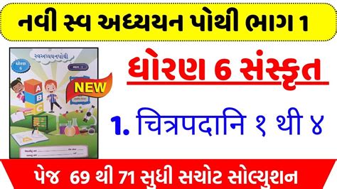 Std 6 Sanskrit Sem 1 Chapter 1 Swadhyay Pothi Dhoran 6 Sanskrit