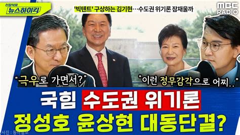 김기현 박근혜 만나 수도권 위기론 돌파 말도 안 돼 정성호 윤상현의 대동단결 정성호and윤상현 신장식의 뉴스