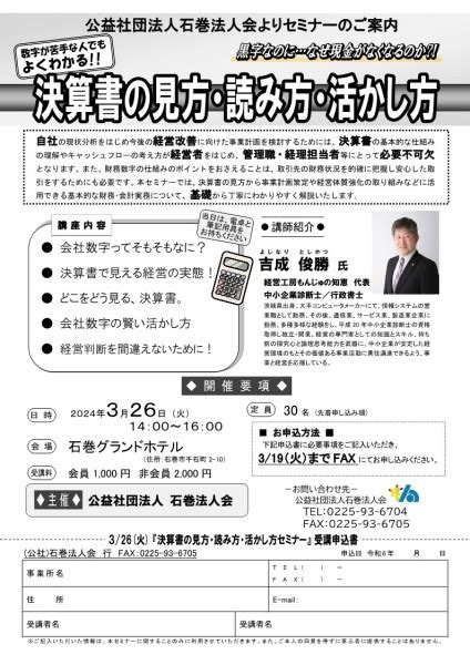 【ご案内】「決算書の見方・読み方・活かし方セミナー」を開催します 公益社団法人石巻法人会