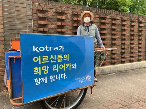 Kotra 폐지 수거 어르신 위한 리어카 광고 동참 전자신문