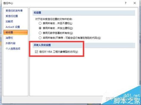 Office Excel2007怎么开启信任对vba工程对象模型的访问 知乎