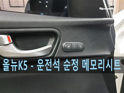 올뉴 K5 운전석 순정 메모리시트ims 이지억세스기능 포함 시공 후기 네이버 블로그