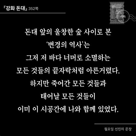 교유서가 교유서가월요일의한문장 돈대 앞의 울창한 숲 사이로 본 ‘변경의 역사는 그저 저 바다