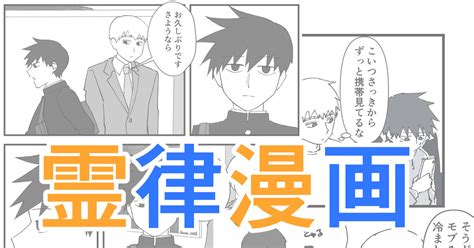 霊律 霊律漫画まとめ Crのマンガ 漫画 モ腐サイコ100 腐向け Pixiv