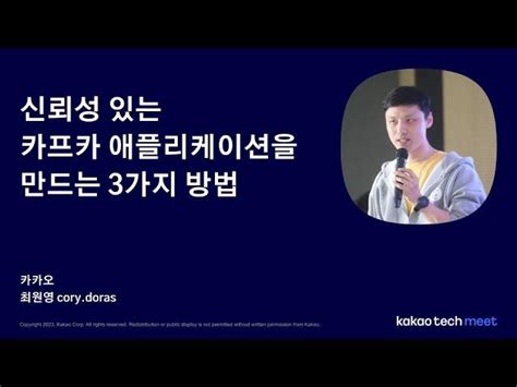 Linkedin 최원영 페이지 신뢰성 있는 카프카 애플리케이션을 만드는 3가지 방법 최원영 Cory