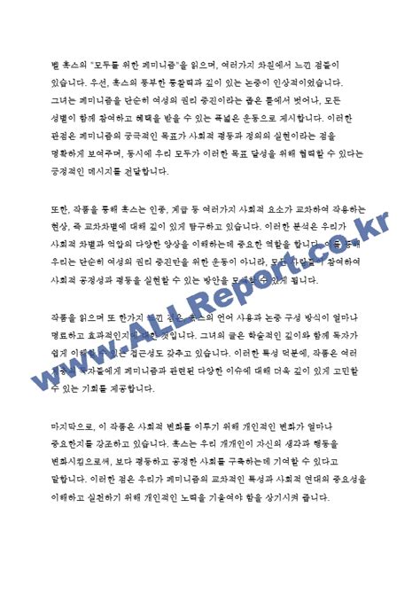 성사랑사회4 참고문헌에 제시된 저서 중 하나를 선택하여 독후감을 쓰시오 1 모두를 위한 페미니즘 벨훅스지음 이경아