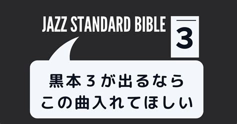 『jazz Standard Bible 3』（黒本3）が出版されるなら掲載してほしい曲リスト Cakewalkが弾きたくて