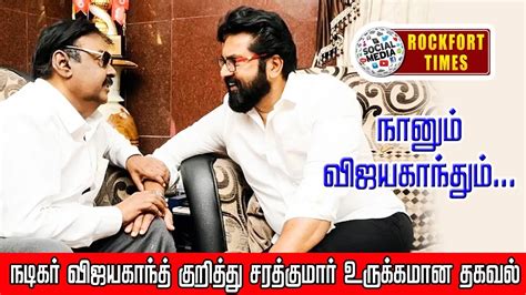 நனம வஜயகநதம நடகர வஜயகநத கறதத சரதகமர உரககமன பசச YouTube