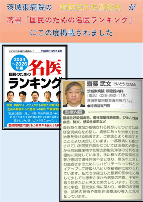 齋藤武文名誉院長が著書「国民のための名医ランキング」に掲載されました（1） 独立行政法人国立病院機構 茨城東病院