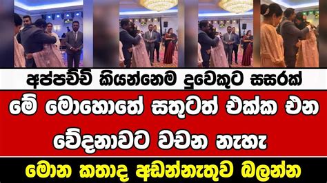 අප්පච්චි කියන්නෙම දුවෙකුට සසරක් Youtube