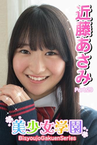 美少女学園 近藤あさみ Part29 漫画全巻ドットコム