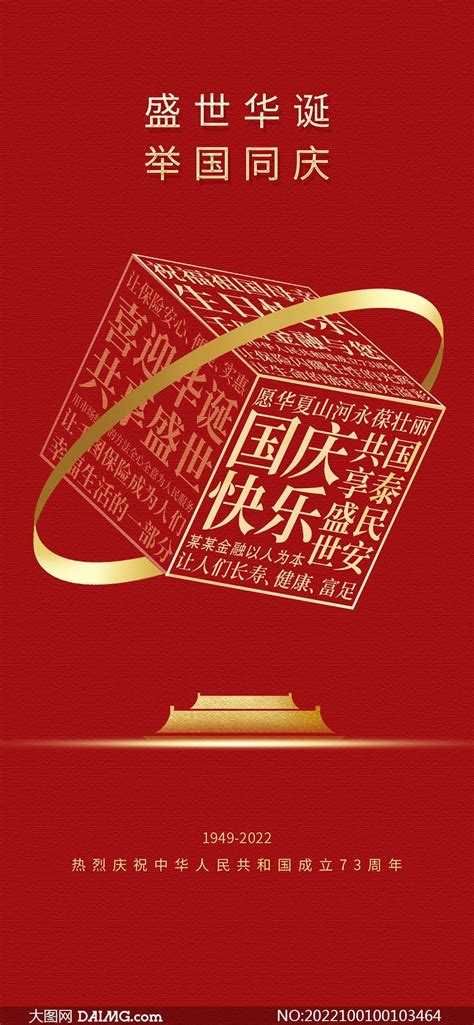 创意国庆节手机端海报设计PSD素材 大图网图片素材