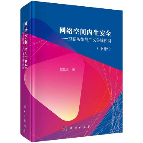 网络空间内生安全——拟态防御与广义鲁棒控制（下册） 虎窝淘