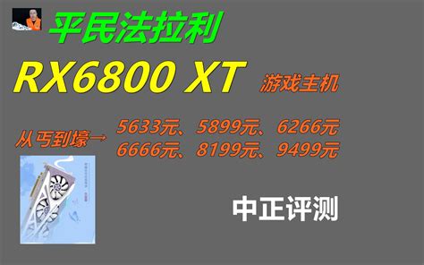 中正评测：rx6800xt 16g，高性价比4k分辨率游戏主机，笔记本电脑推荐2024，装机，笔记本，电脑 中正评测 中正评测 哔哩哔哩视频