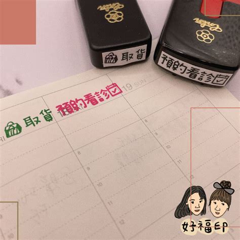 好福印｜手帳小章 圖＋文字記事印章 單顆橡皮印章 高度 06 Cm 組合請洽客服呦 蝦皮購物