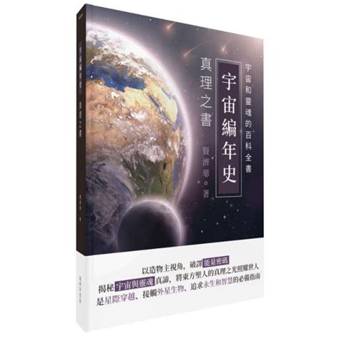 宇宙編年史——真理之書 心靈人文科普 Yahoo奇摩購物中心