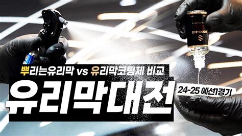 가성비 유리막코팅제 뿌리막 비교테스트 Youtube