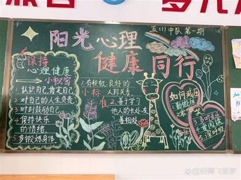 心理健康黑板报简单字少又好看简单笔画（漂亮19张） 黑板报图片大全