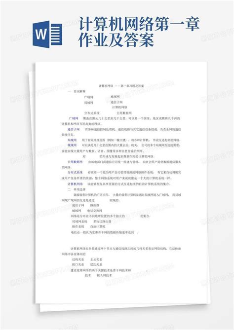 计算机网络第一章作业及答案word模板下载编号qamemxbj熊猫办公 计算机网络第一章作业及答案word模板下载编号qamemxbj熊猫办公