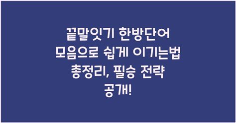 끝말잇기 한방단어 모음으로 쉽게 이기는법 총정리 필승 전략 공개