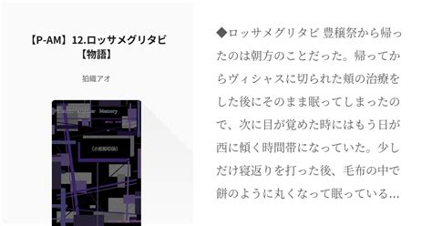 3 【p Am】12ロッサメグリタビ【物語】 P Am 狛織アオの小説シリーズ Pixiv